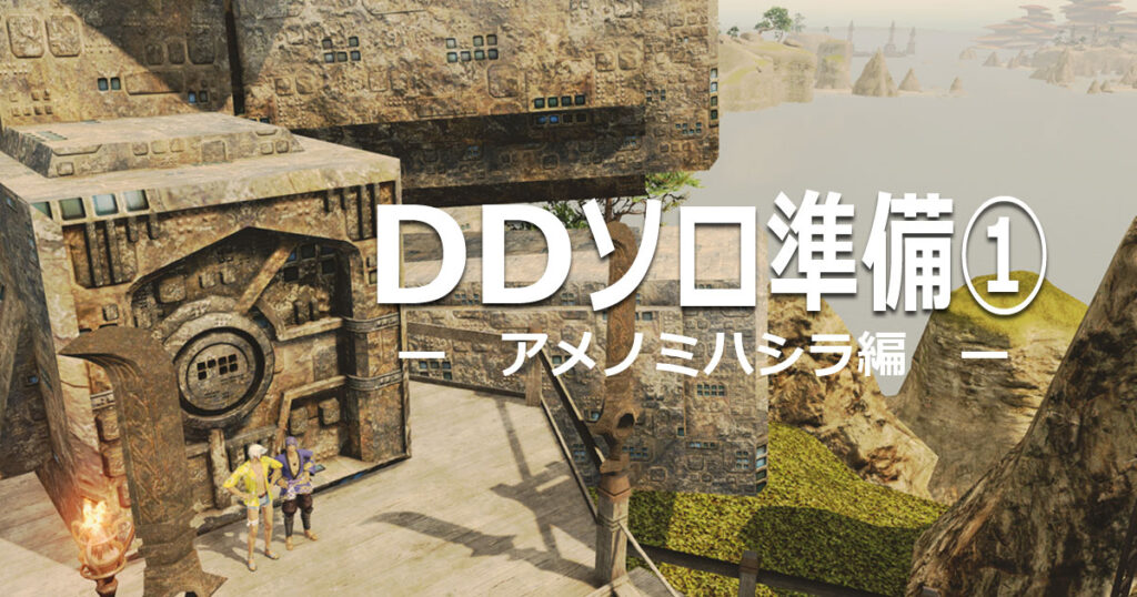 【FF14】DDソロ準備① ーアメノミハシラ編ー | FF14でアチーブメントをあつめよう